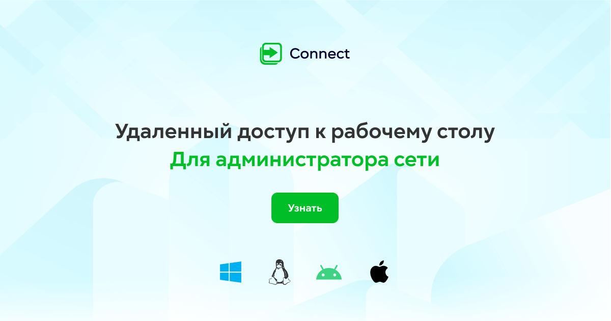 Удаленное администрирование компьютеров и серверов - PRO32 Connect
