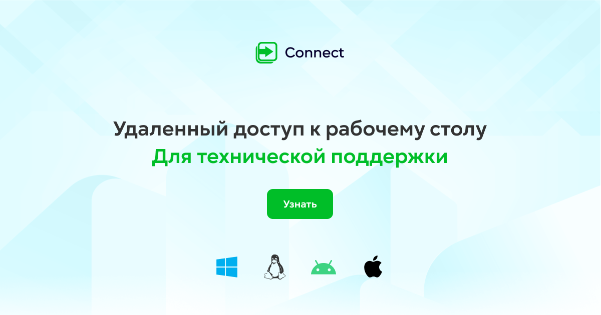 Удаленная поддержка без идентификаторов и паролей - PRO32 Connect